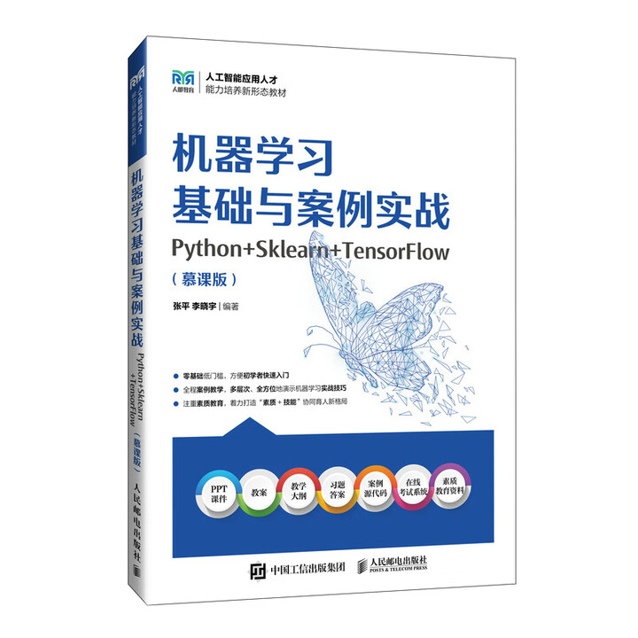《机器学习基础与案例实战（Python+Sklearn+TensorFlow）（慕课版）》【摘要 书评 试读】- 京东图书