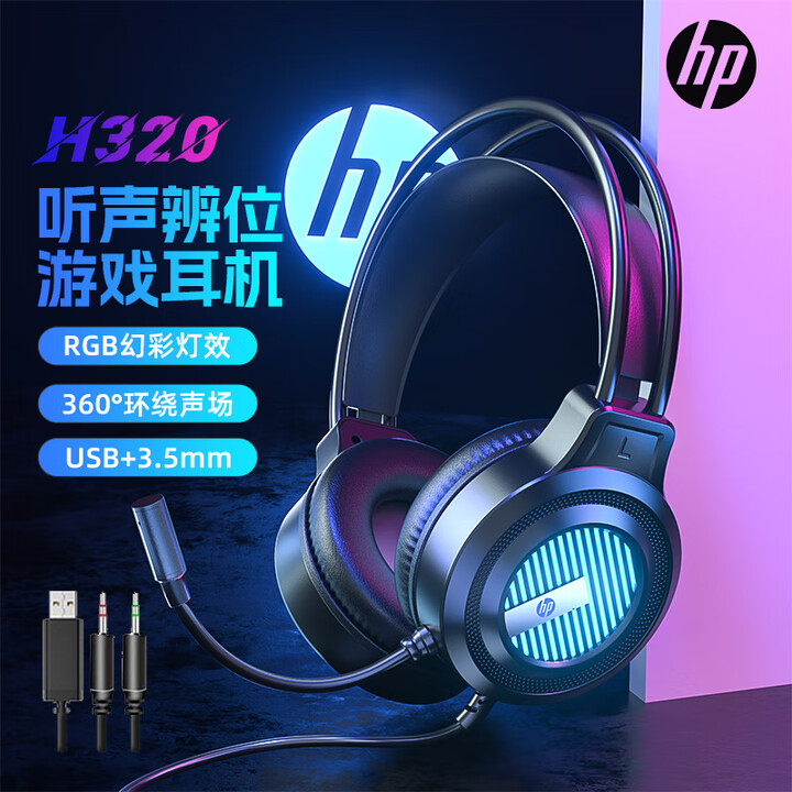 惠普（HP）H320电脑耳机头戴式耳机耳麦电竞游戏耳机吃鸡听声辩位有线耳机重低音 黑色【USB+3.5接口】【图片 价格 品牌 报价】-京东
