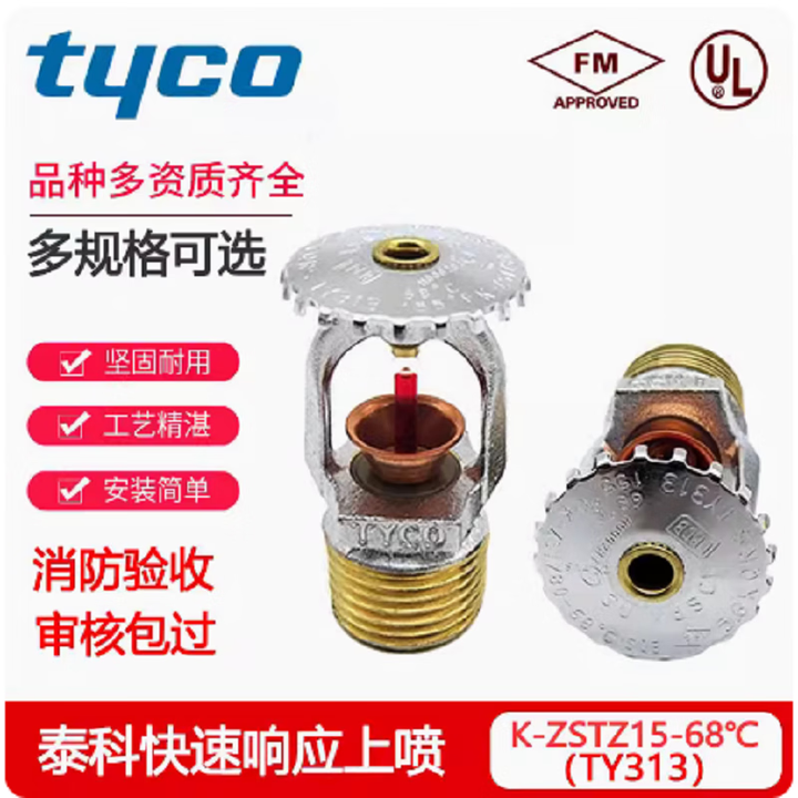 TYCO泰科直立式喷淋头 FM认证喷淋头泰科TY3151上喷 TY313快反上喷【图片 价格 品牌 报价】-京东