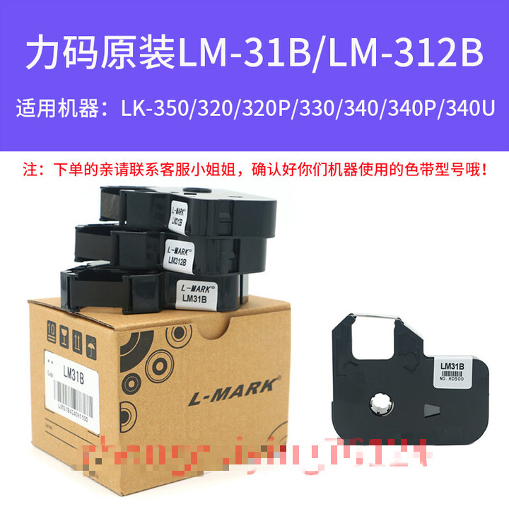 力码LM312B/LM33B/LM31B色带墨盒LK-320P/340U/350线号打号机碳带【图片 价格 品牌 报价】-京东