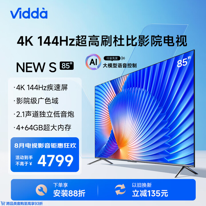 Vidda NEW S85 海信电视 85英寸 游戏电视 144Hz高刷 HDMI2.1金属全面屏 4+64G 智能液晶巨幕平板电视机 85英寸 85V1N-S【图片 价格 品牌 报价】-京东