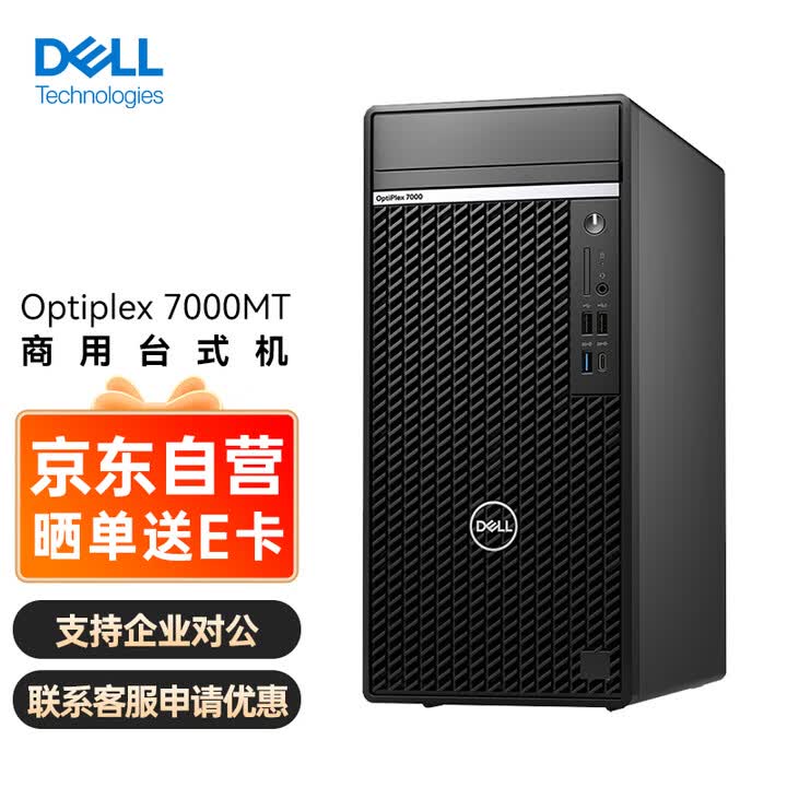【戴尔7000MT】戴尔（DELL）optiplex7000MT商用办公电脑台式机（I7-12700 8G 1T+256G 集显）单主机【行情 ...