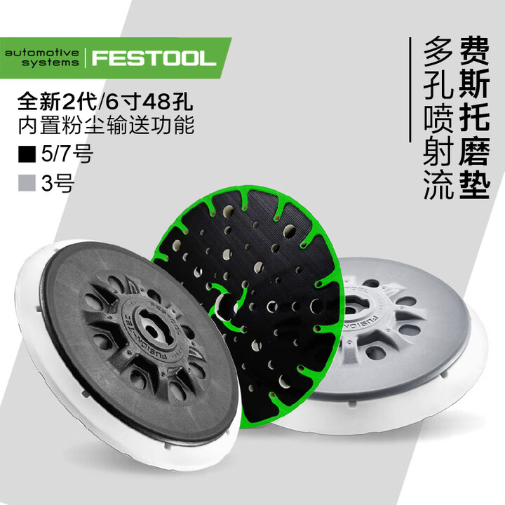 FESTOOL费斯托干磨机磨垫6寸1748孔干磨头粘盘150mm打磨托报价 3号盘软202459【图片 价格 品牌 报价】-京东