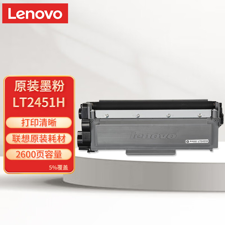 【联想LT2451H】联想（Lenovo）LT2451H 高容黑色墨粉（适用LJ2605D/LJ2655DN/M7605D/M7615DNA/M7455DNF/7655DHF）约2600页 ...