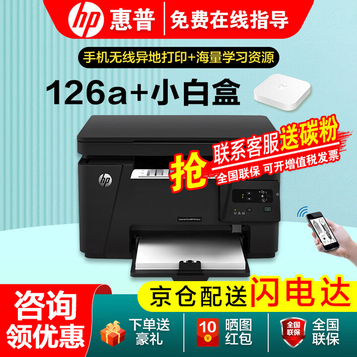 惠普（HP）M1136升级126a/nw 128fn/fw打印机黑白激光多功能家用办公三合一A4 126a+小白盒（打印复印扫描+升级手机无线 ...