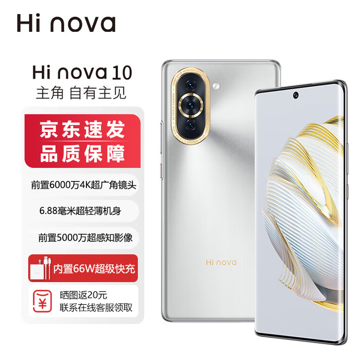 【Hi novaHi nova 10】Hi nova 10 8GB+256GB 10号色 5G全网通 前置6000万超广角镜头 6.88mm轻薄机身 hinova手机【行情 报价 价格 评测】-京东