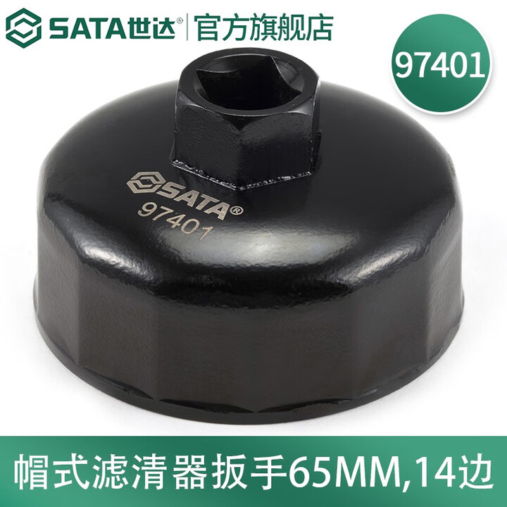 世达（SATA）工具滤清器扳手冒式/钳式多款可选 97401 帽式滤清器扳手65MM,14边【图片 价格 品牌 报价】-京东