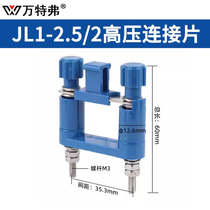 万特弗 高压连接片JY1-2 中置柜安装屏JL2-2弹簧式切片保护罩功能切换片 JL1-2.5/2（蓝色） 10只【图片 价格 品牌 报价】-京东
