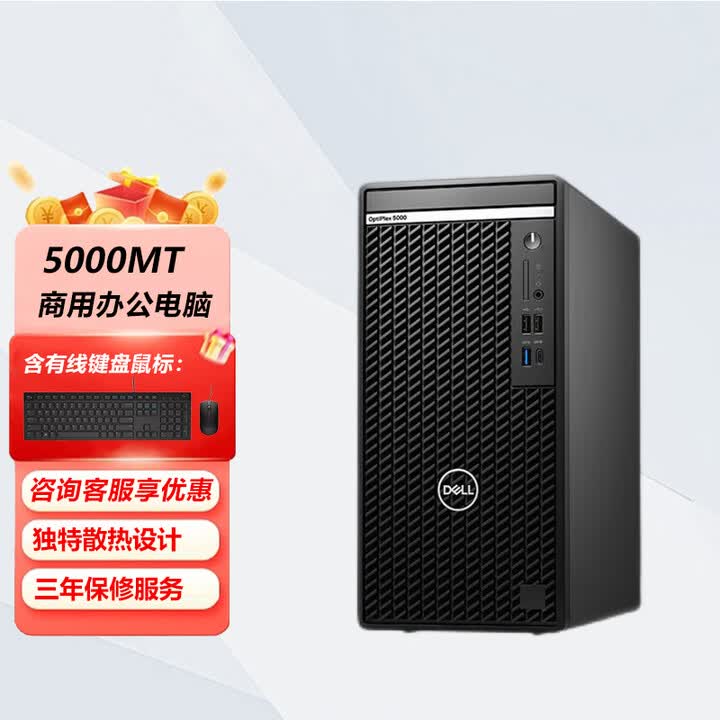 【戴尔OptiPlex 5000MT】戴尔 OptiPlex 5000MT 台式电脑主机商用办公企业前台家用 定制:i5-12500 32G ...