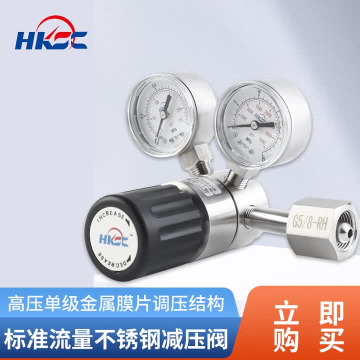 HKCC 海科晟创HC11型双表高压单级标准流量气体减压阀 单级式金属膜片 HC11-A1不锈钢含接口（普票） 25 MPa*2.5 Mpa ...