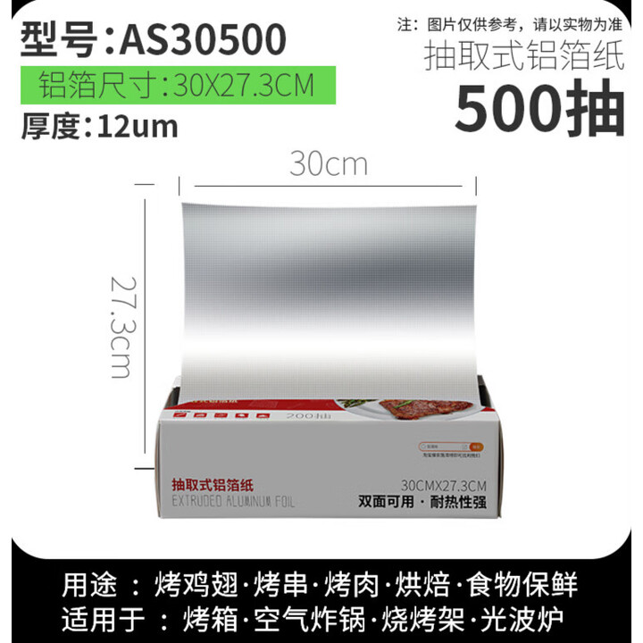 erisi烤箱空气炸锅家用烤盘纸经济装烘焙油纸厨房专烧烤铝箔锡箔纸 锡纸抽 500抽 30cm*27.3cm【图片 价格 品牌 报价】-京东