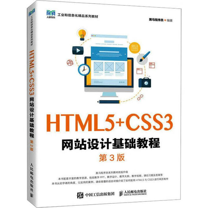 《2023新书 HTML5+CSS3网站设计基础教程 第3版 第三版 黑马程序员 HTML5 CSS3网页制作方法技巧书人民邮电出版社》【摘要 ...