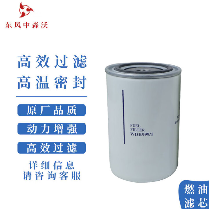 【东风中森沃WDK940-20】东风中森沃 （Dongfeng Tongsenwo）柴油滤芯滤清器柴油格 WDK940-20【行情 报价 价格 ...
