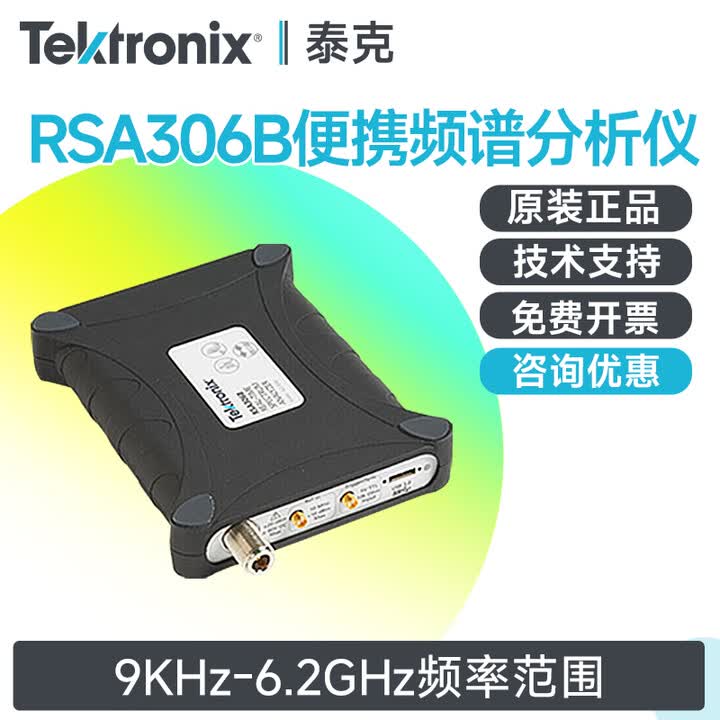 TEKTRONIX泰克频谱分析仪USB频谱分析仪RSA306B 6.2GHz便携实时频谱仪 RSA306B（9KHz-6.2GHz频率范围 ...