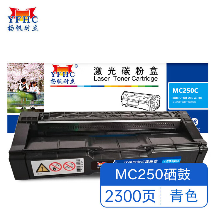 【扬帆耐立（YFHC）MC250 C】扬帆耐立 MC250C 硒鼓 带芯片 适用于理光 PC300W MC250FWB mc250fw 商专版 ...