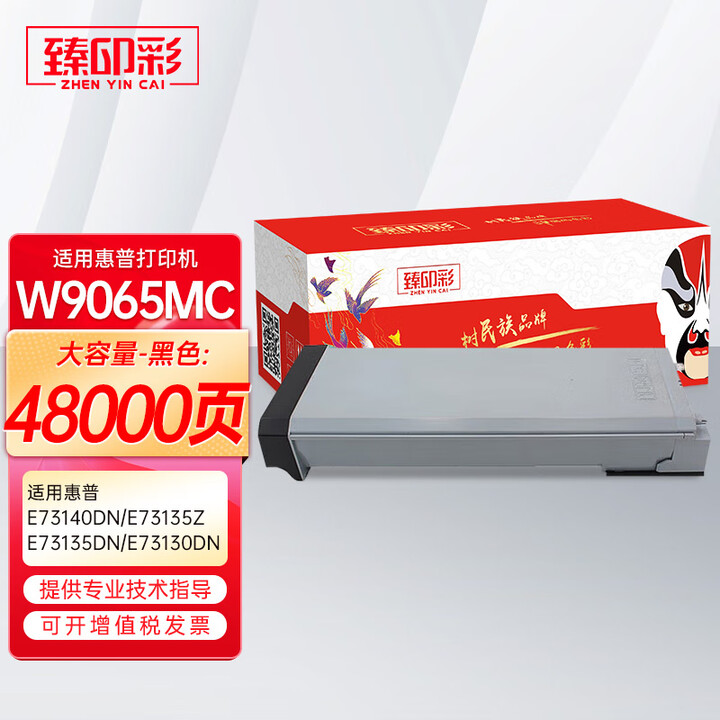 臻印彩惠普W9065MC墨粉盒9066 适用于E73130dn E73135dn E731系列 W9065MC黑色大容量粉盒【图片 价格 品牌 ...
