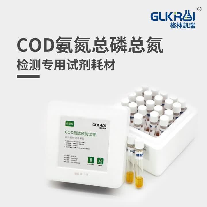GLKRUI 格林凯瑞cod检测仪GL-800UV国标紫外法氨氮总磷总氮工业污废水 cod预制试剂25样次【图片 价格 品牌 报价】-京东