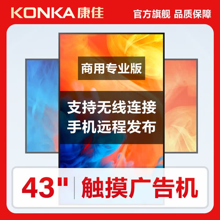康佳(KONKA)康佳广告机广告显示屏菜单屏吊挂广告屏高清监视器 43英寸触摸广告机(可竖屏) 吊挂架【图片 价格 品牌 报价】-京东
