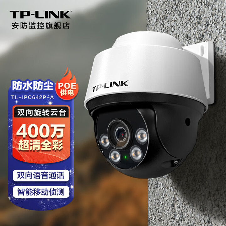 普联（TP-LINK）TL-IPC652P-A4监控摄像头 室外高清无线全彩夜视有线POE供电防水公司监控器 家用手机远程查看球机 400万 ...