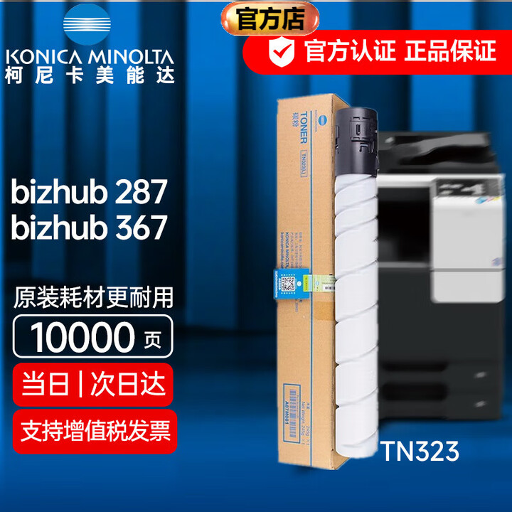 KONICA MINOLTA柯尼卡美能达 TN323 碳粉盒墨粉硒鼓耗材 适用BH227/287/367 TN323L墨粉【印量约10000页 ...