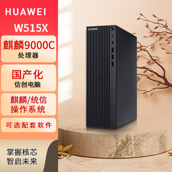 【华为W515x】华为擎云W515x国产化台式机电脑办公商用主机 麒麟9000C/8G+512SSD/光驱/麒麟KOS试用版/定制【行情 报价 价格 评测】-京东