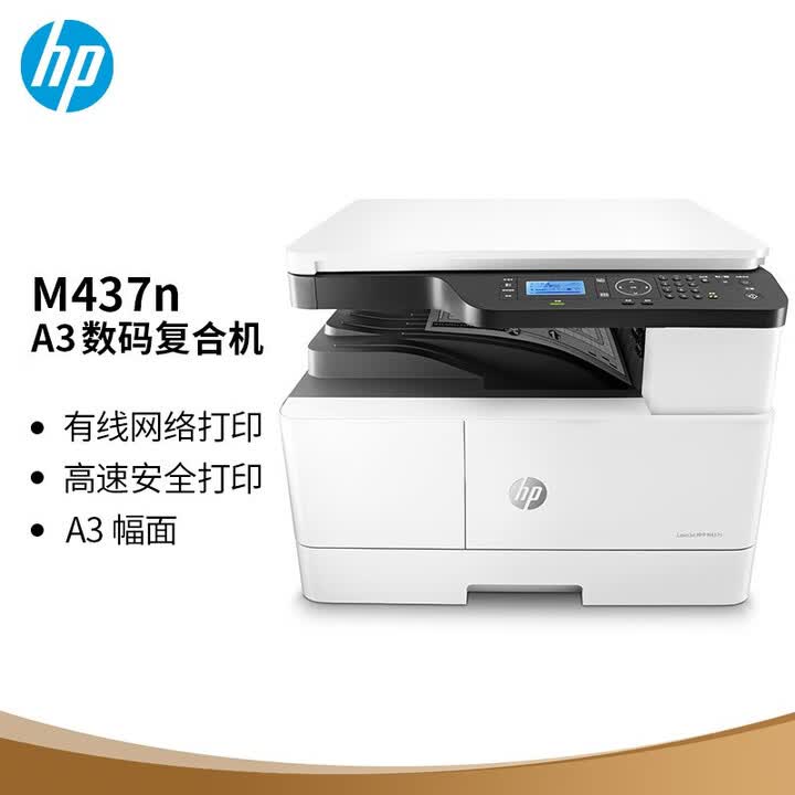【惠普M437n】惠普(HP) LaserJet MFP M437n A3黑白数码复合机 打印复印扫描 网络打印 436n升级款 全国免费上门 ...