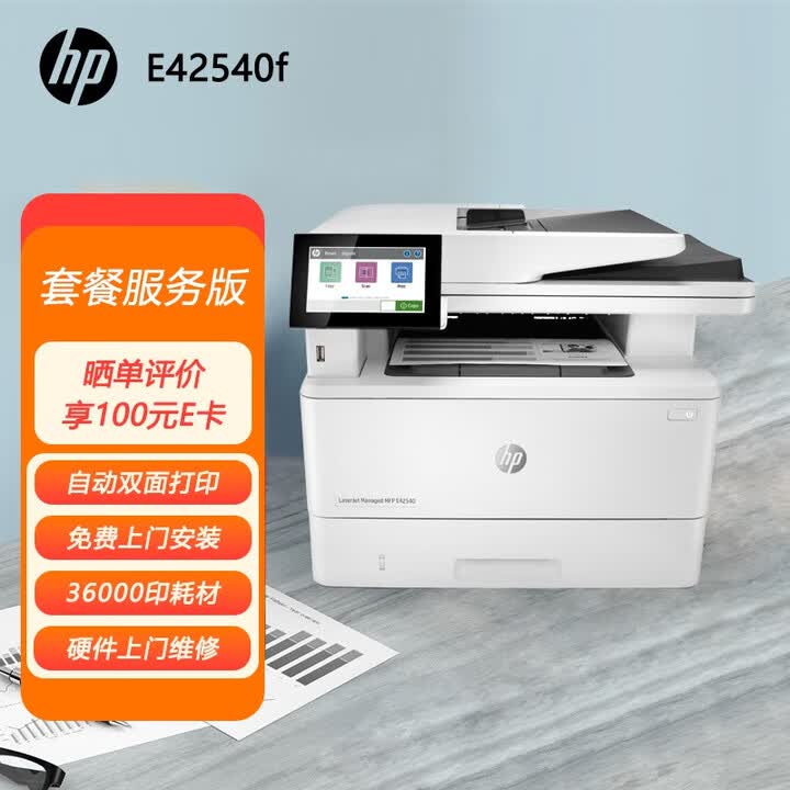 【惠普Laserjet Managed MFP E42540f】惠普（HP）惠印服务3.6万印 42540f激光打印机 复印扫描传真高速打印 ...