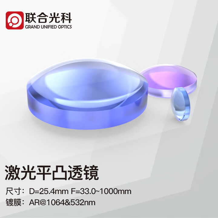 联合光科激光平凸透镜直径25.4mm 焦距33.0~1000mm 镀膜AR 1064 532nm 400031直径25.4mm 焦距33 ...