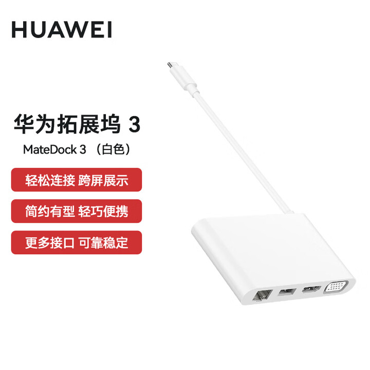 【华为华为MateDock 3】华为（HUAWEI）MateDock 3 扩展坞 拓展坞（白色）【行情 报价 价格 评测】-京东