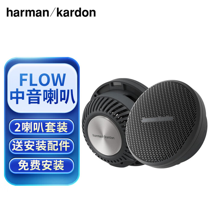 【哈曼卡顿FLOW 300S】哈曼卡顿汽车音响改装3英寸纯中音人声 车载扬声器套装【FLOW中音喇叭】【行情 报价 价格 评测】-京东
