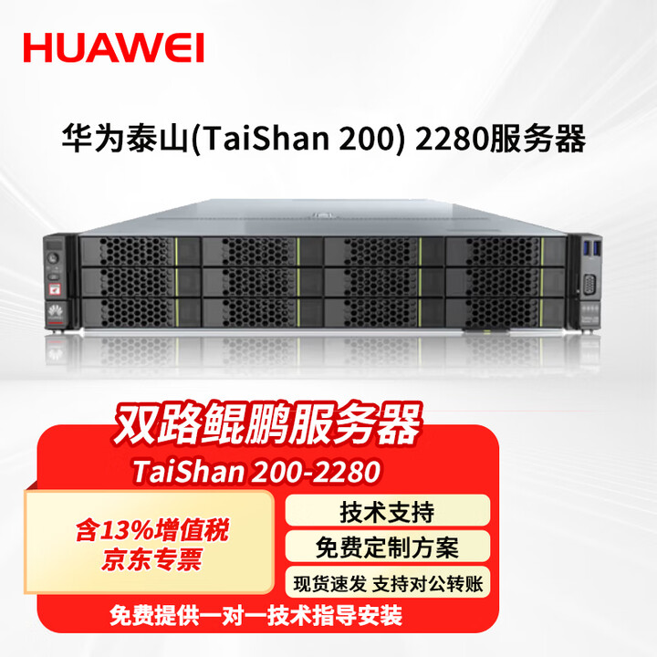 【华为（HUAWEI）TaiShan 200】华为（HUAWEI）泰山200-2280服务器(2颗鲲鹏920/共64核2.6GHz/128G ...