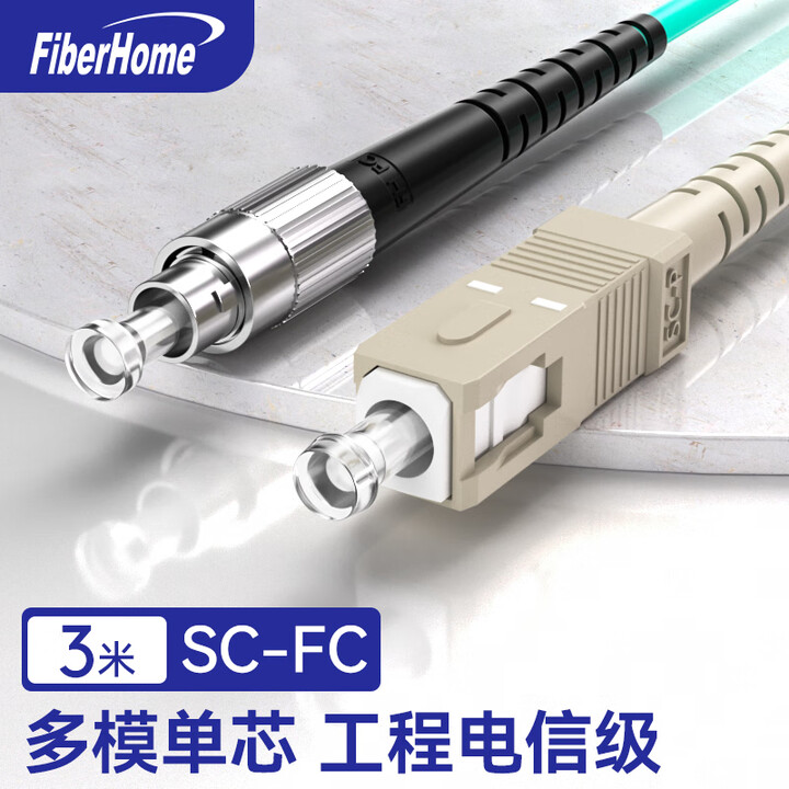 【烽火SC-FC/OM3-3M】烽火（FiberHome）SC-FC/OM3-3M 万兆光纤跳线工程电信级网线多模单芯OM3网络收发器尾纤光纤 ...