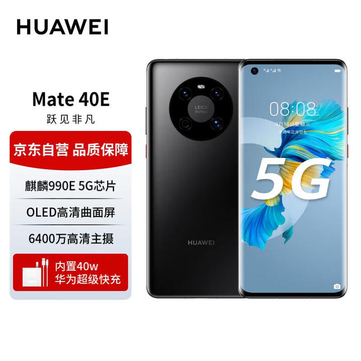 【华为Mate 40E】华为手机Mate40E 5G手机全网通 可升级鸿蒙系统HarmonyOS 亮黑色 8G+128G【行情 报价 价格 评测】-京东
