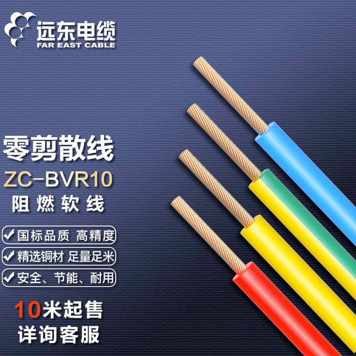 【远东电缆ZC-BVR 10】远东电缆 ZC-BVR10平方阻燃家装铜芯单芯多股软线 10米【散剪不支持退换】【行情 报价 价格 评测】-京东