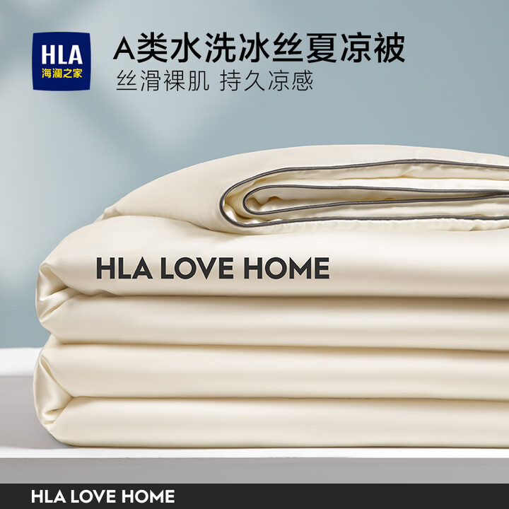 海澜之家（HLA）冰丝夏凉被A类2025新款仿真丝夏天薄被子可机洗凉感空调被子被芯 轻奢-奶昔白【A类 丝滑裸睡】 黑科技凉感冰丝【180 ...