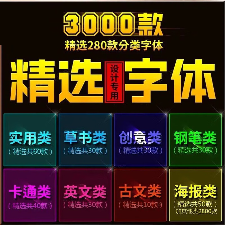 ps PR ai cdr ppt中文广告设计字体安装包插件素材库电脑下载mac【图片 价格 品牌 报价】-京东