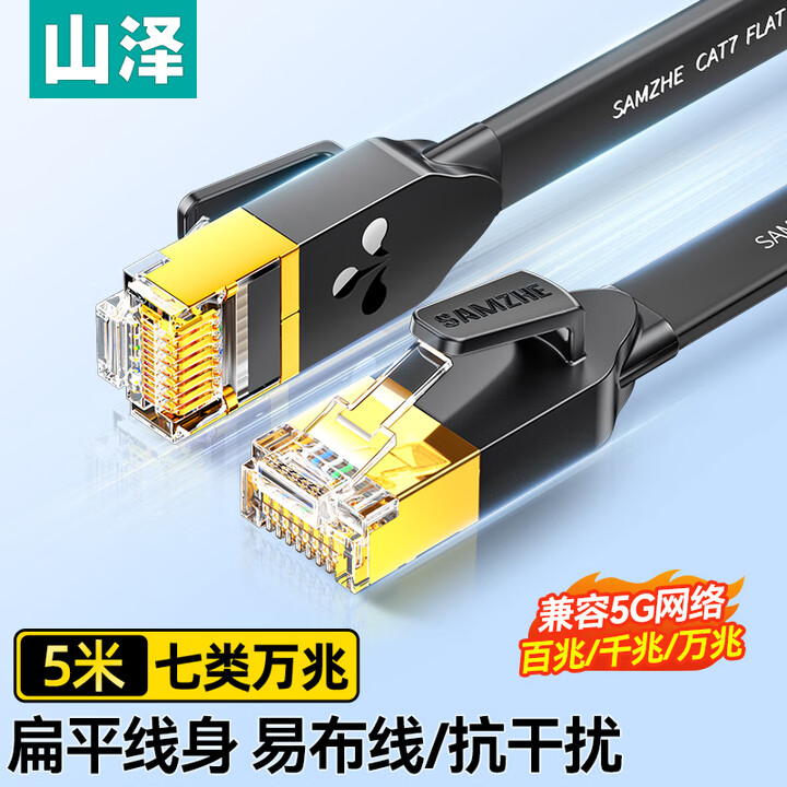 【山泽（SAMZHE）CAT-705C】山泽 七类CAT7类扁平网线 万兆网络屏蔽双绞镀金连接线 工程家用电脑宽带成品跳线 黑色5米 CAT ...
