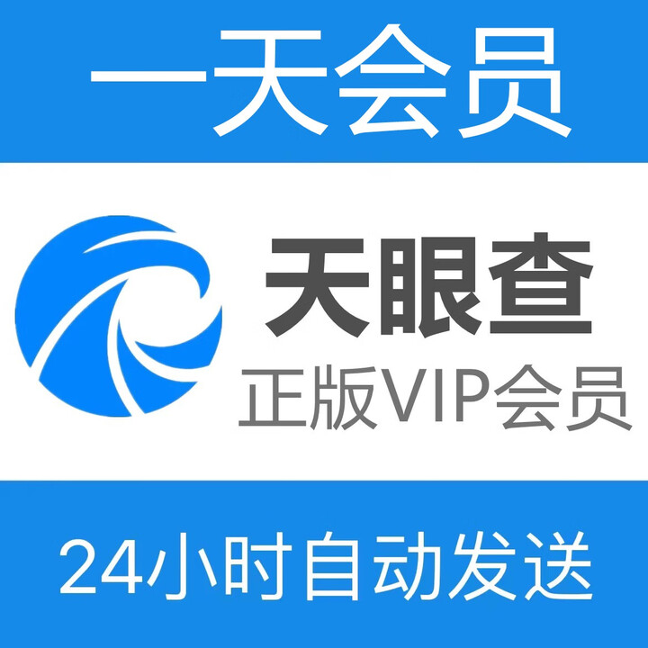 天眼查VIP会员1年企业信息无限查询导出超级svip1个月1年充值自号 24小时自动发货 VIP充值7天（发手机号给客服） - - - 京东JD.COM