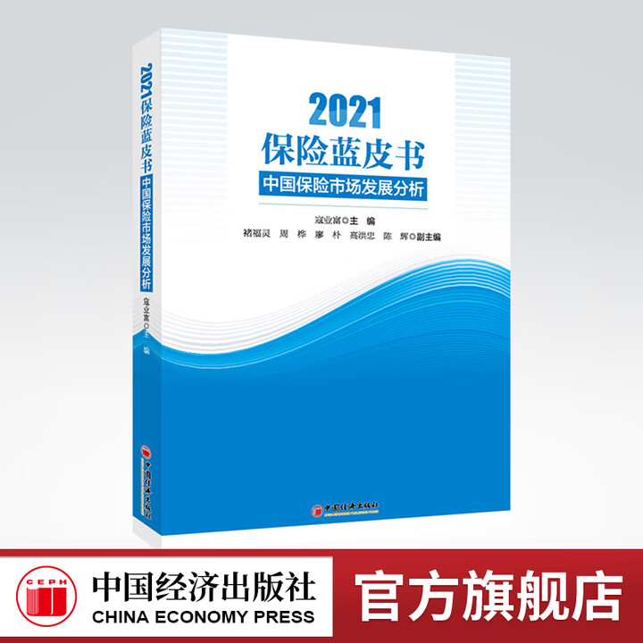 官方旗舰店】 保险蓝皮书：中国保险市场发展分析（2021）保险产业、互联网保险、保险科技、财产保险、人身险、社会保险基金》【摘要 书评 试读 ...
