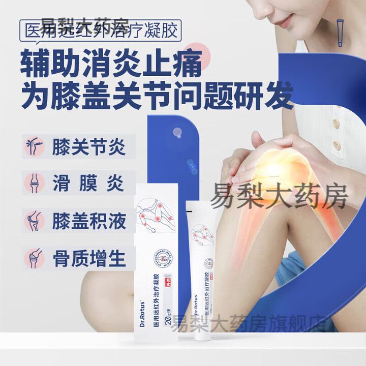 DR.ROTUS远红外治疗凝胶膝盖部位型 膝盖疼痛专用滑膜炎膝关节肿胀积水积液消肿远红外辅助治疗凝胶 1盒装+棉签【图片 价格 品牌 报价】-京东