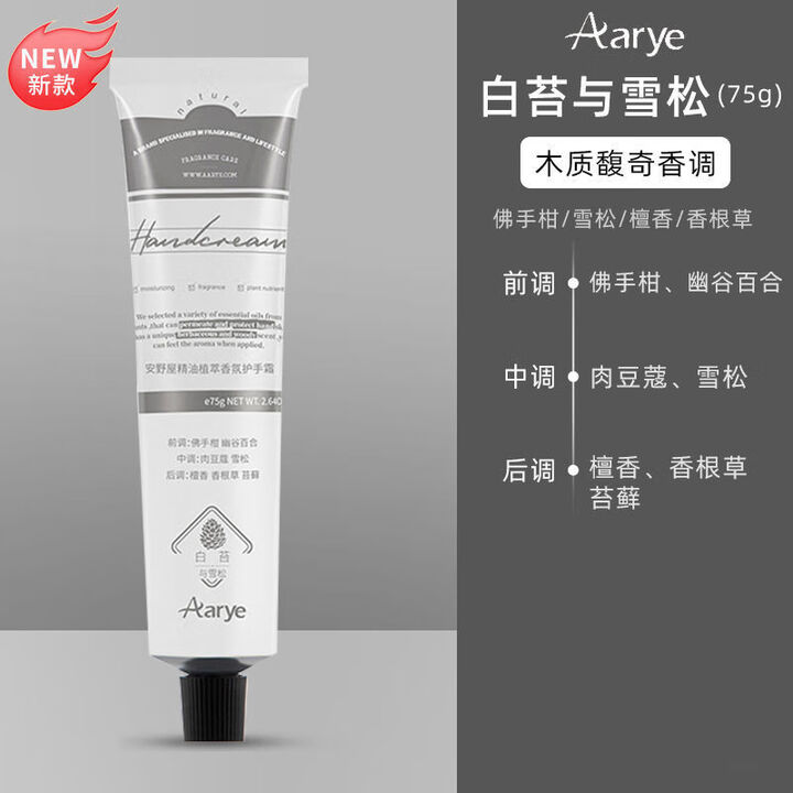 安野屋（AARYE）Aarye护手霜男女铝管香氛便携嫩白秋冬滋润补水保湿防干裂 白苔与雪松 75g扑面的木质香【图片 价格 品牌 报价】-京东