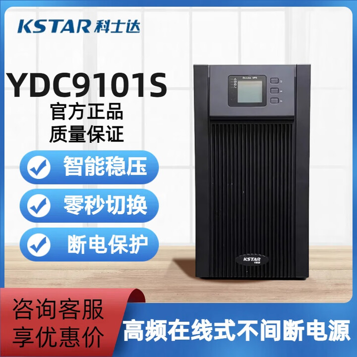 科士达UPS不间断电源YDC9100系列标机1S2S3S6S10S高频在线式满载续航 YDC9101S(1KVA/800W)【图片 价格 品牌 ...
