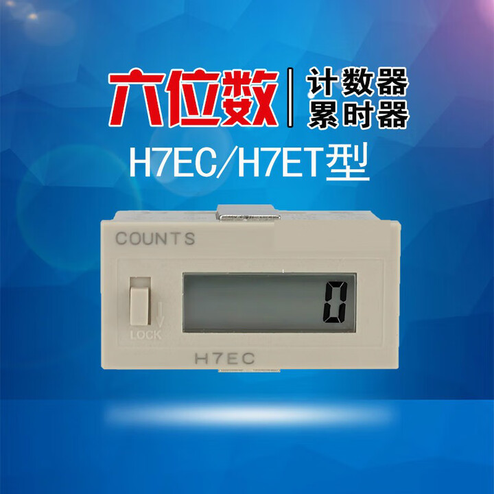 欧姆龙（OMRON）型电子数显计数器6位通断H7EC-BLM BVLM FBV H7ET-BM累时器 H7EC-FBV-6位交流电压计数【图片 ...
