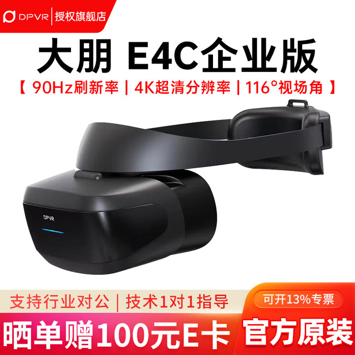 大朋（DPVR） E3S/E3 4K/E4C VR眼镜PC游戏套装设备头盔头显4K电影体感游戏机4K巨幕 大朋E4C 官方标配【企业版新品 ...