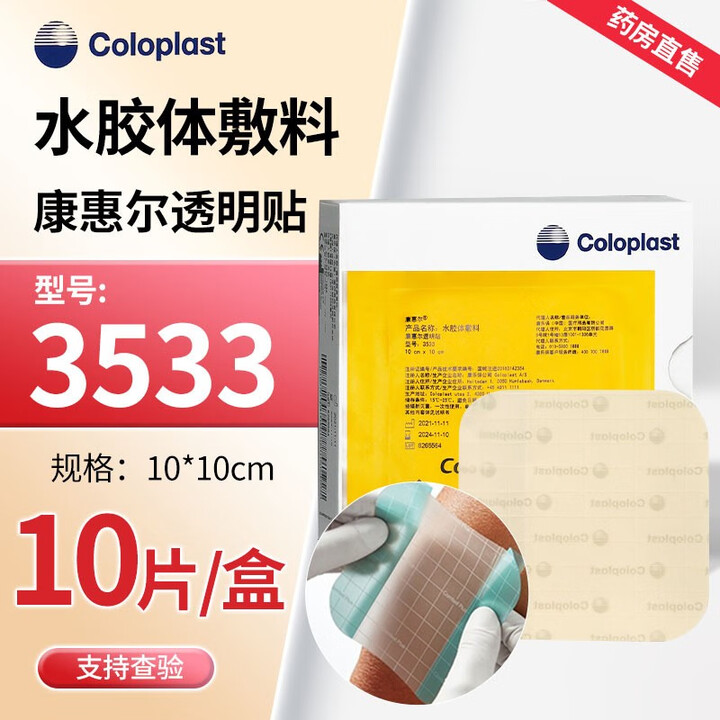 康乐保coloplast comfeel水胶体敷料3533 医用人工皮3110升级版透明敷贴 康惠尔水胶体敷料3533【10*10cm】 5片 ...