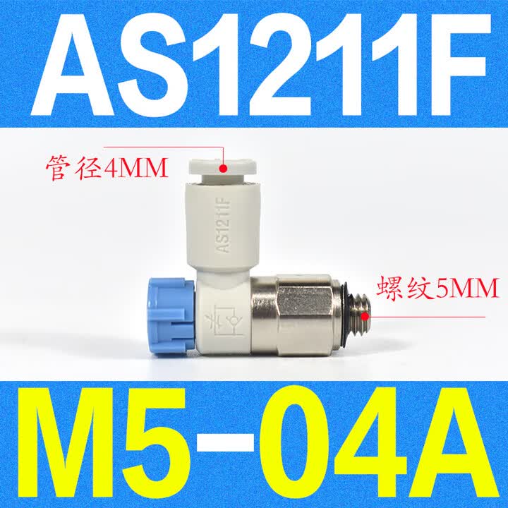 SMC气动接头AS1201F/2201F-M5/01/02-04A/06A/08SA气缸节流调速阀 AS AS1211F-M5-04A新款限进 ...
