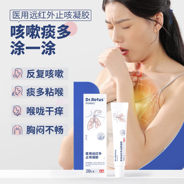 【DR.ROTUS医用远红外止咳凝胶】DR.ROTUS医用远红外止咳凝胶适用于急慢性支气管炎感冒所致的咳嗽痰多症状【行情 报价 价格 评测】-京东