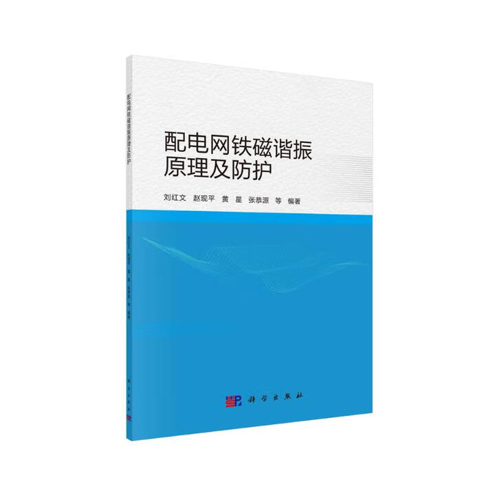 《配电网铁磁谐振原理及防护》(刘红文，等)【摘要 书评 试读】- 京东图书