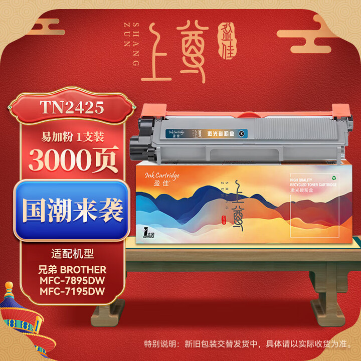 【盈佳盈佳 TN2425黑粉】盈佳 YJ-S2425/2412/2448-F粉盒 上尊系列 适用于兄弟 MFC-7895DW 7195DW ...
