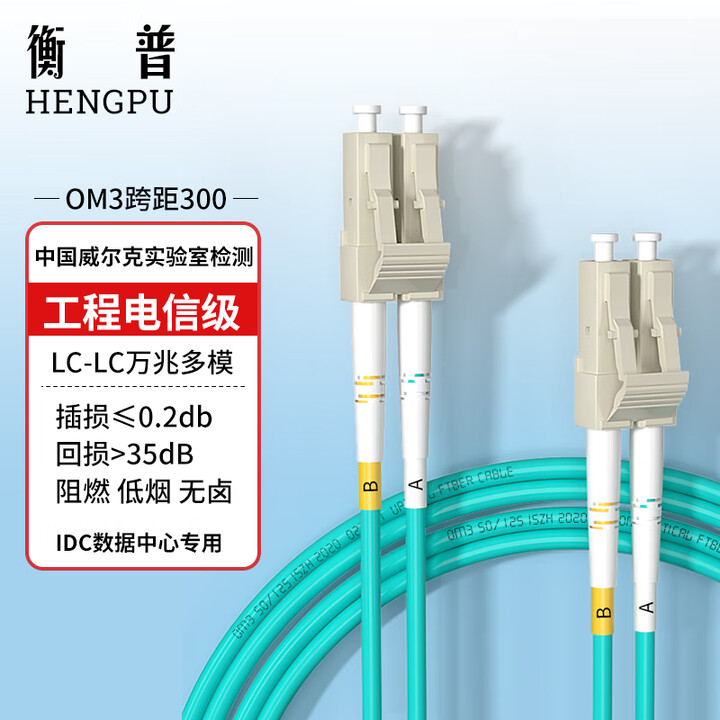 【衡普0M3-300跨距LC-LC3米】衡普万兆多模光纤跳线lc-lc3米OM3-300双芯尾纤电信级低烟无卤LSZH抗弯曲机房工程专用跳纤 ...